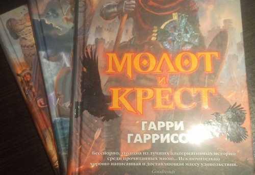 Гарри Гаррисон Молот и Крест цикл