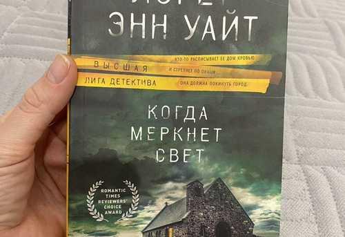 Когда меркнет свет Лорет Энн Уайт