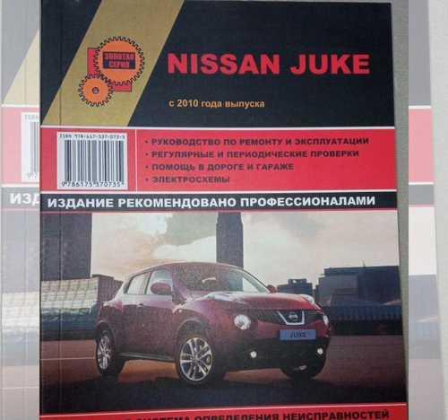 Nissan Juke c2010г. Б/Д Руководство по ремонту