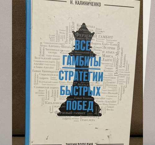 Книга Калиниченко Стратегии быстрых побед