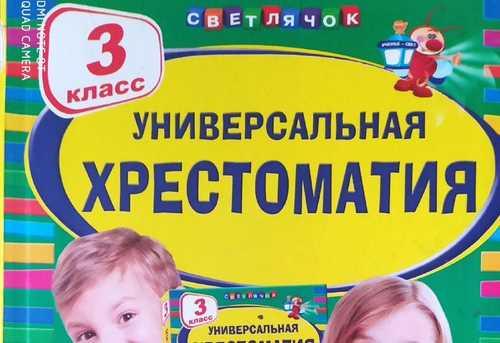 Универсальная хрестоматия 3 класс