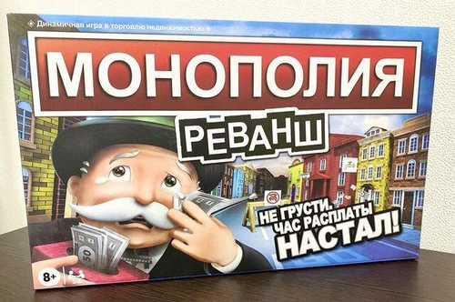 Монополия Реванш новая