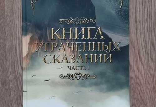 Толкин.Книга утраченных сказаний.Предания Нуменора