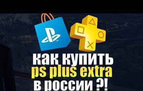 Подписки PS + 1 мес, 3 мес,12 мес. - Турция