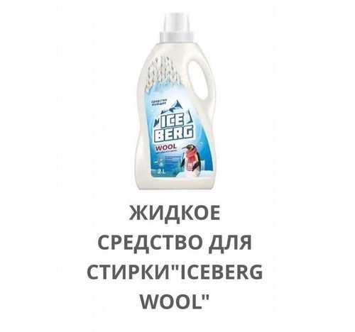 Гель для стирки «iceberg wool»