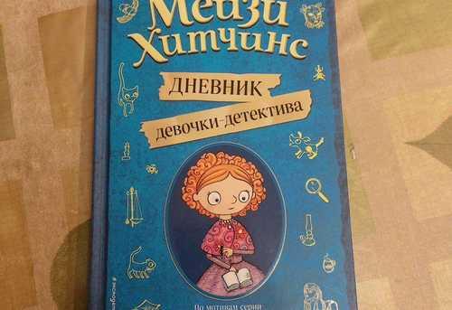 Мейзи Хитчинс. Дневник девочки-детектива