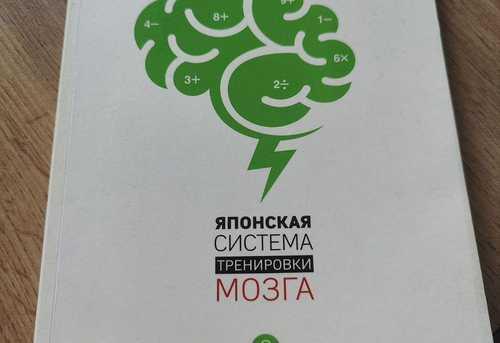 Тэцуя Миямото Японская система тренировки мозга