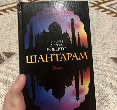 Книга "Шантарам"