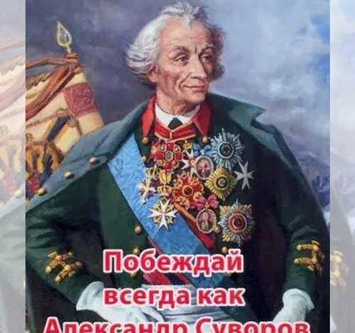 Летуновскийв. В., новичихине. В. Побеждай всегда к