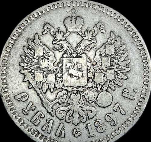 1 Рубль 1897 Николай II Серебро 0.900 (**)(№5)