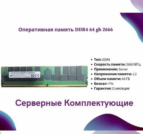 Оперативная память ddr4 64 gb 2666