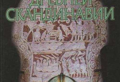 1024709 Петрухин Владимир Мифы древней Скандинавии