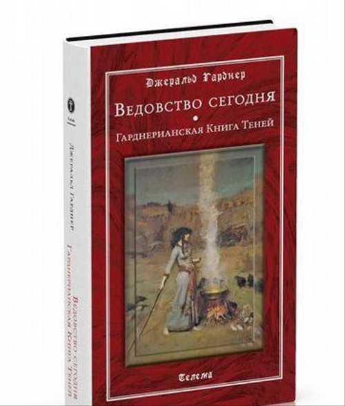 Ведовство сегодня. Гарднерианская Книга Теней