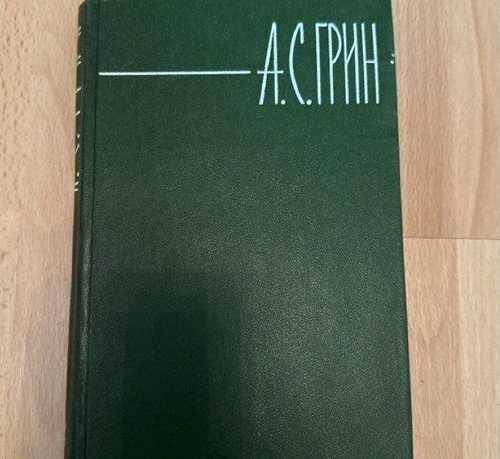 Книга А.С. Грина