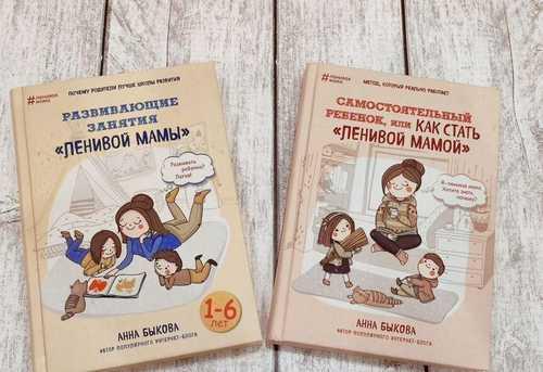 Анна Быкова Книги "ленивой мамы"