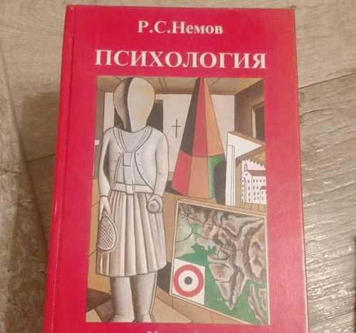 Психология. В трех книгах. Книга 1 Немов А. А