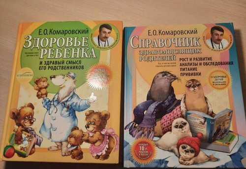 Комаровский Е.О., 2 книги