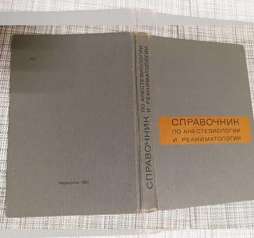Справочник по анестезиологии и реаниматологии