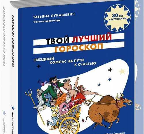 Твой лучший гороскоп книга
