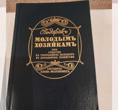 Книга молодым хозяйкам