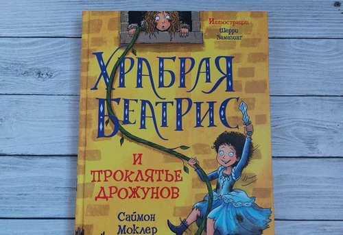 Книга для детей Храбрая Беатрис