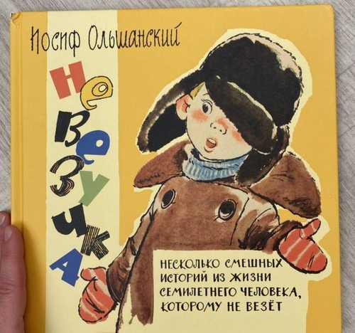 Ольшанский невезучка книга