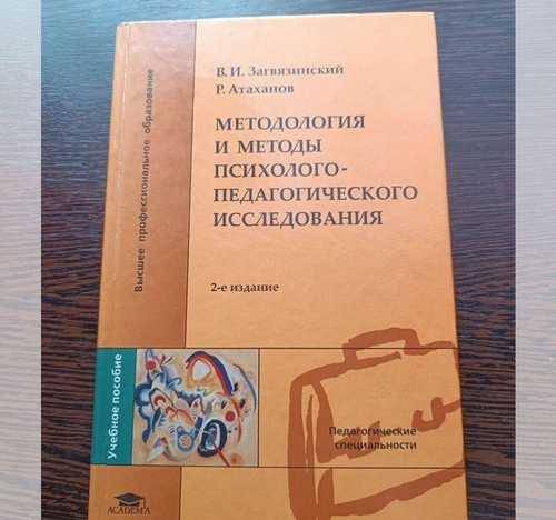 Книга В. И. Загвязинский Методология