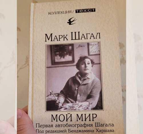 Первая автобиография Марка Шагала. Мой мир