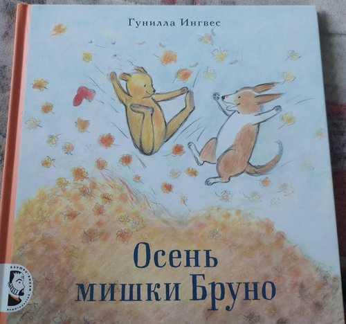 Сборник книг Мишка Бруно Гунилла Ингвес