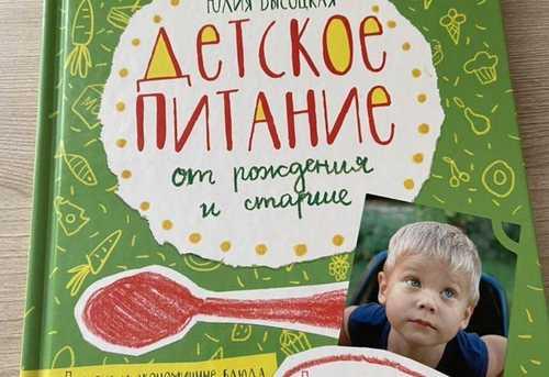 Книга детское правильное питание, Юлия Высоцкая