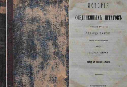 59349 Лабулэ Эдуард История соединенных штатов. Вт