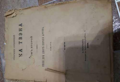 Янки при дворе короля артура 1896 антикварная кига