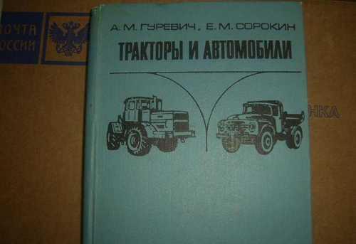 Тракторы и автомобили, Гуревич А.М. изд 4-ое 1976г