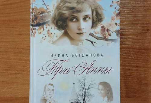 Ирина Богданова. Три Анны