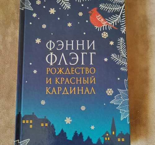 Книга Ф. Флэгг "Рождество и красный кардинал"