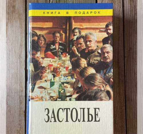 Е.Ю. Басаргина "Застолье", 1996