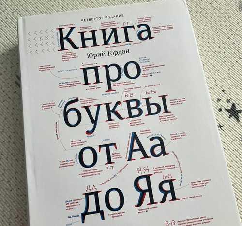 Книга про буквы от а до я гордон