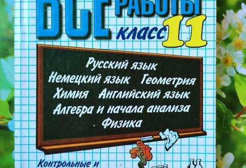 Всё домашние работы 11кл