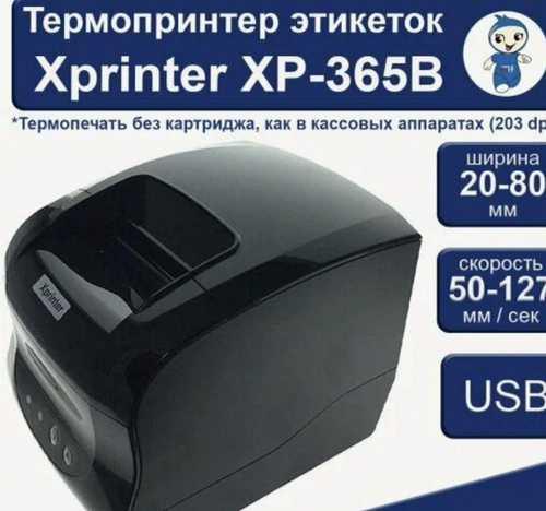 Термопринтер этикеток Xprinter xр-365B