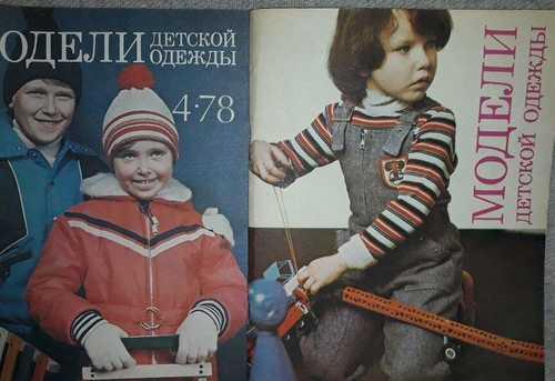 Журналы СССР Модели детской одежды разные года