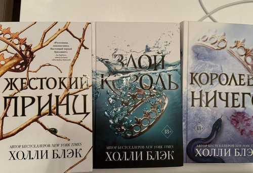 Серия книг Холли Блэк