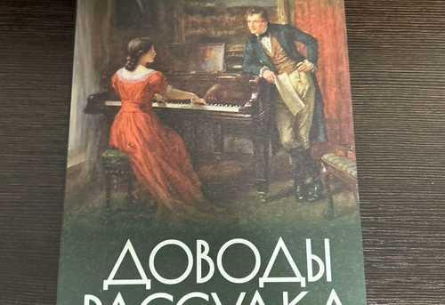 Джейн Остин "Доводы рассудка"