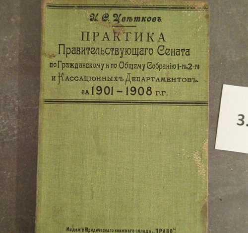 Практика Правительствующего Сената по Гражданскому
