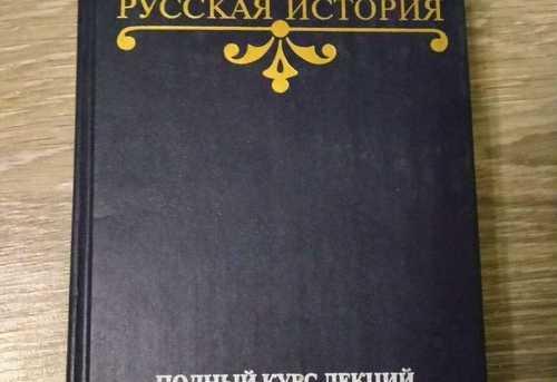 В.О. Ключевский Русская история полный курс лекций