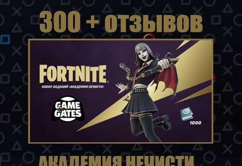 Fortnite / Фортнайт: набор «Академия нечисти»