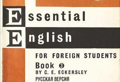 Essential English for Foreign Students; Book 3 Рус