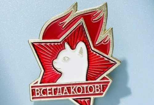 Значок всегда котов металлический