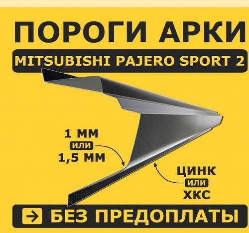 Пороги Mitsubishi Pajero Sport 2 правый / левый