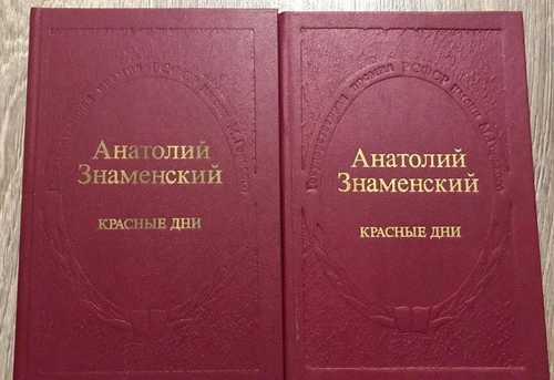 Знаменский, А.Д. Красные дни В 2 томах