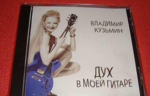 Владимир Кузьмин - Дух в моей гитаре. 2022г